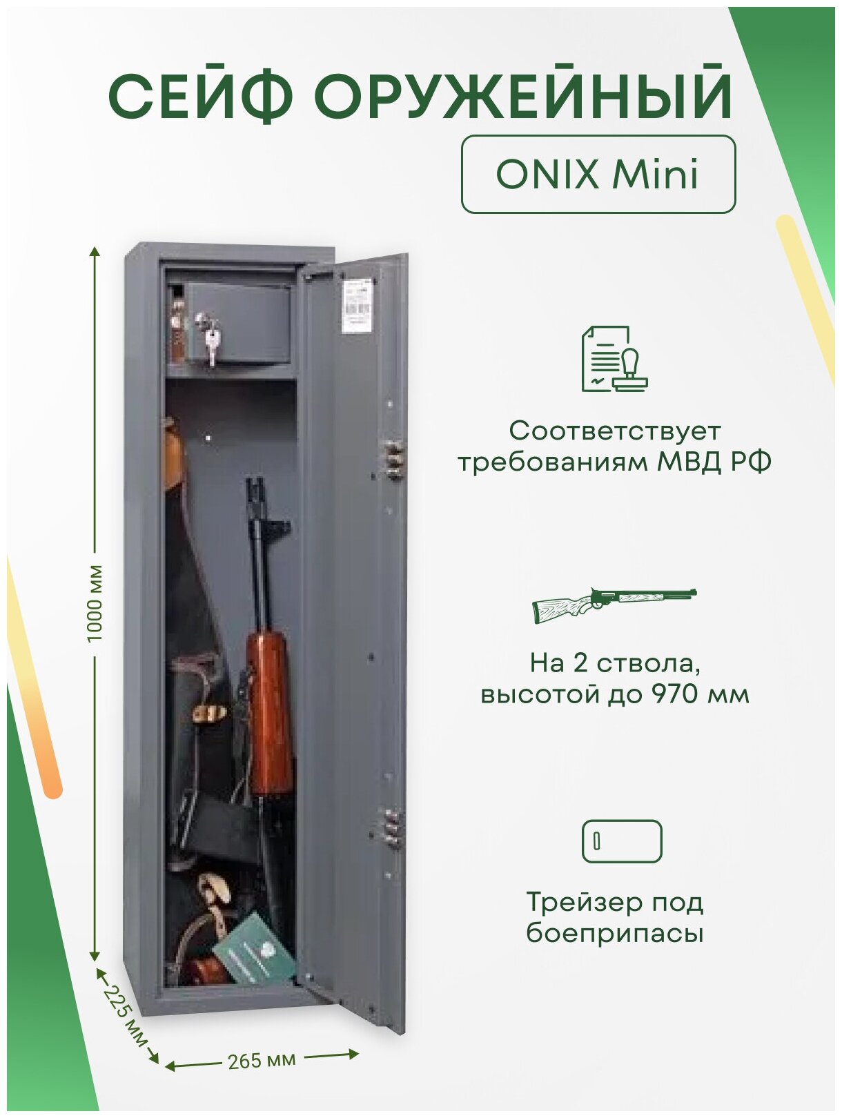 Оружейный сейф Onix Mini на 2 ствола. Макс. высота ружья - 900 мм, 265х1000х225 мм. Ключевой замок. Соответствует требованиям МВД РФ.