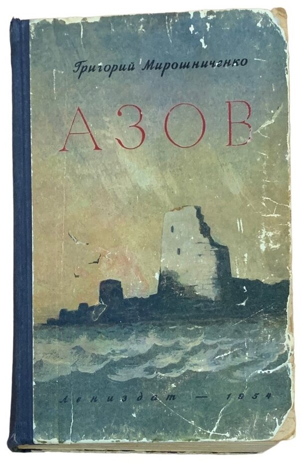 Мирошниченко Г. "Азов" 1954 г. Ленинградское газетно-журнальное и книжное изд.