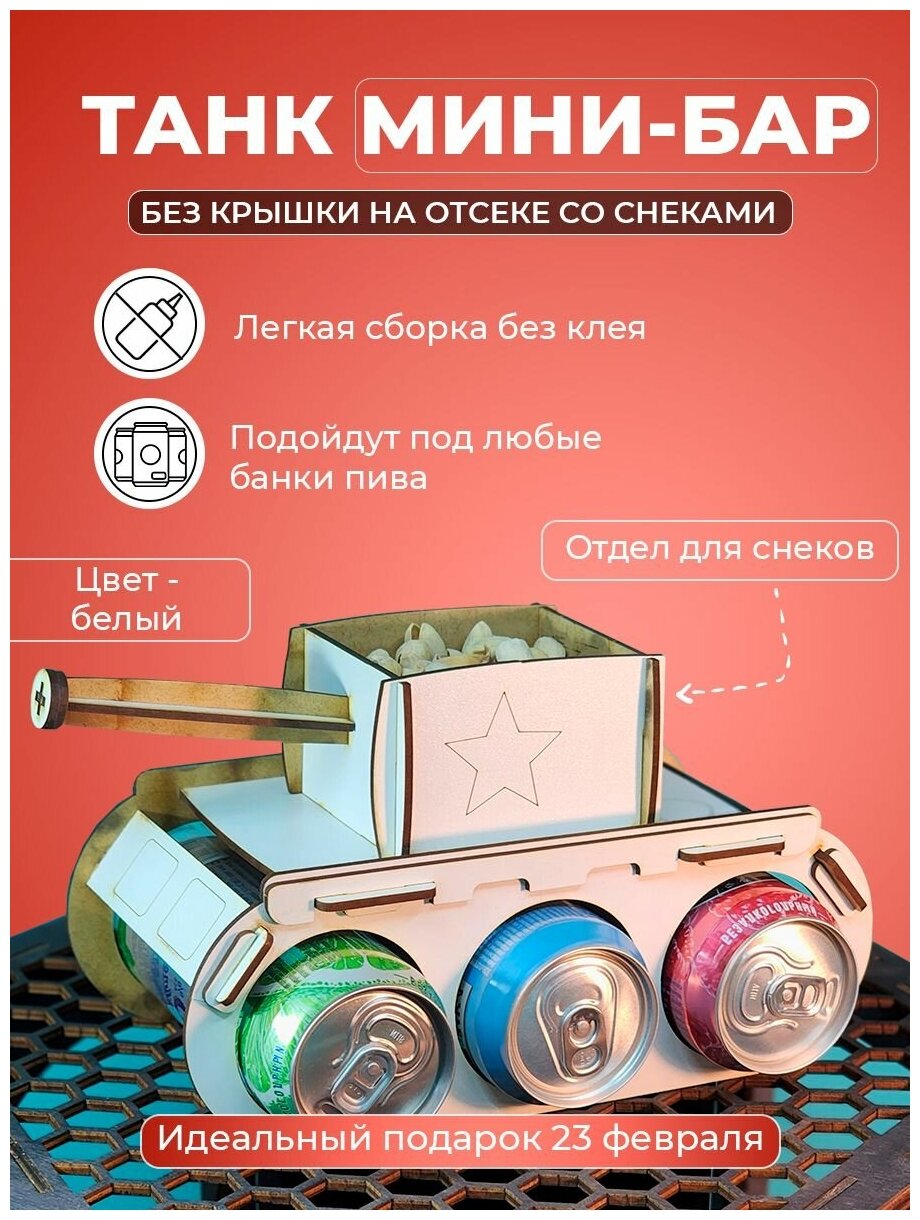 Мини бар для снеков "Танк" для мужчины на 23 февраля, день рождение, подставка под напитки, под пиво