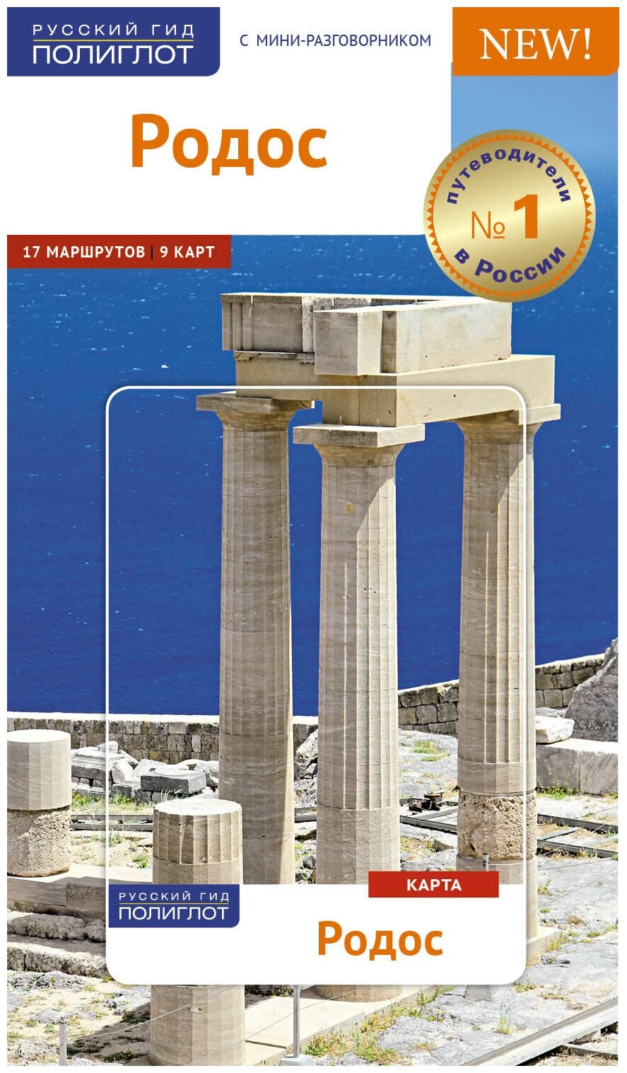 Путеводитель: Родос. Русский Гид-Полиглот. Карта + мини-разговорник.