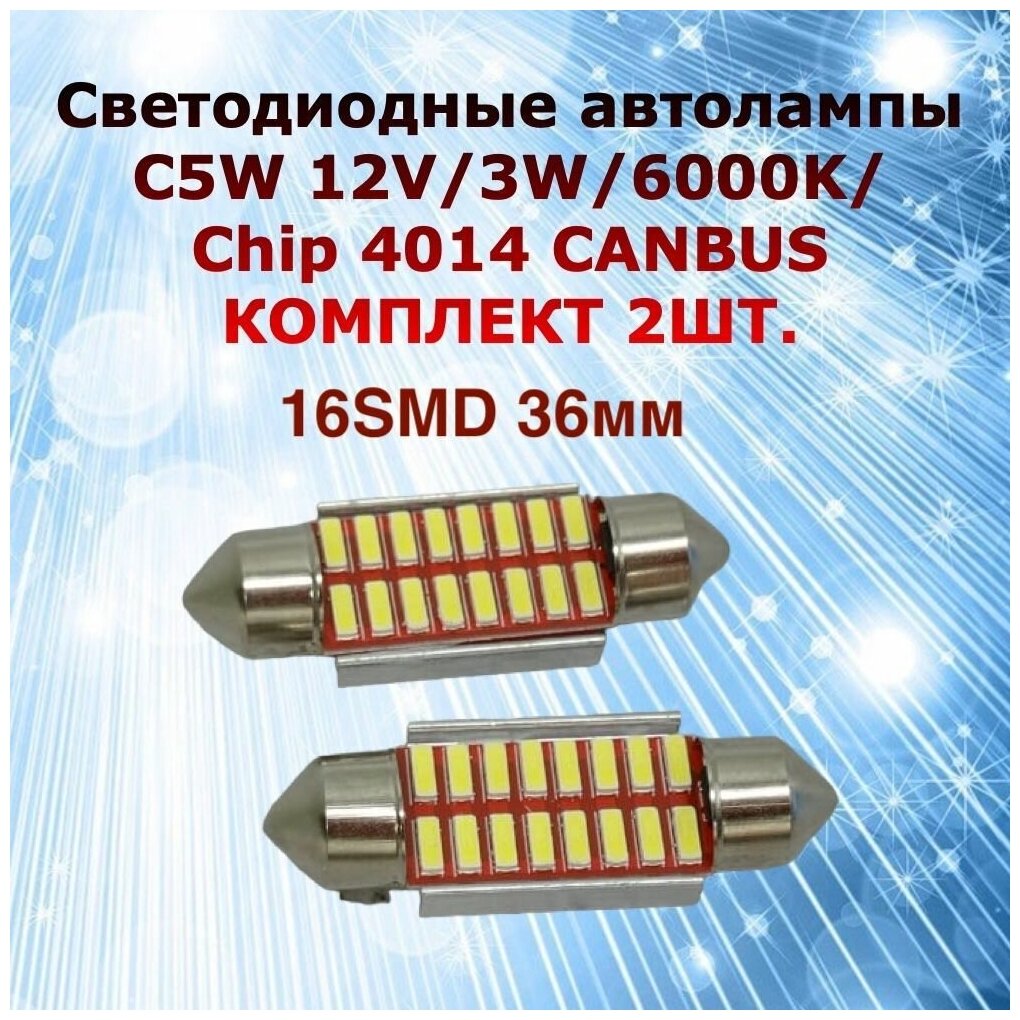 Комплект светодиодных ламп суперяркие для автомобиля MYX c5W 16SMD 36мм 12V Canbus bipolar в подсветку салона / номерной знак / багажник, цена за 2штуки