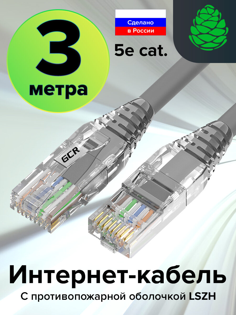 Патч-корд 3 метра Lan кабель для интернета GCR LSZH кат5e ethernet high speed 1 Гбит/с UTP RJ45 малодымный серый