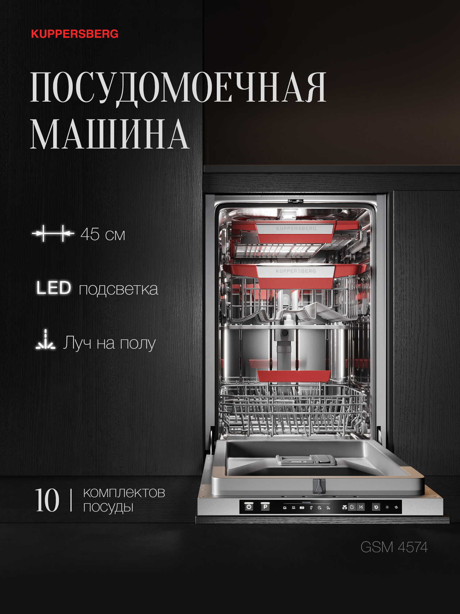 Посудомоечная машина 45 встраиваемая Kuppersberg GSM 4574, 10 комплектов