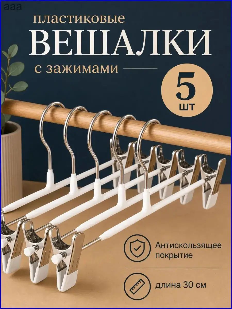 Вешалка плечики 30 см 5 шт белый