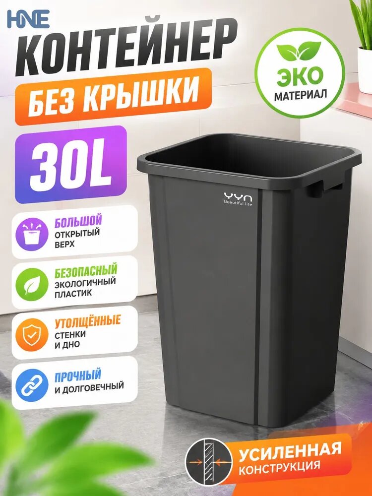 HomeNest Essentials Мусорный бак без крышки, 30 л, пластик, серый, 1 шт
