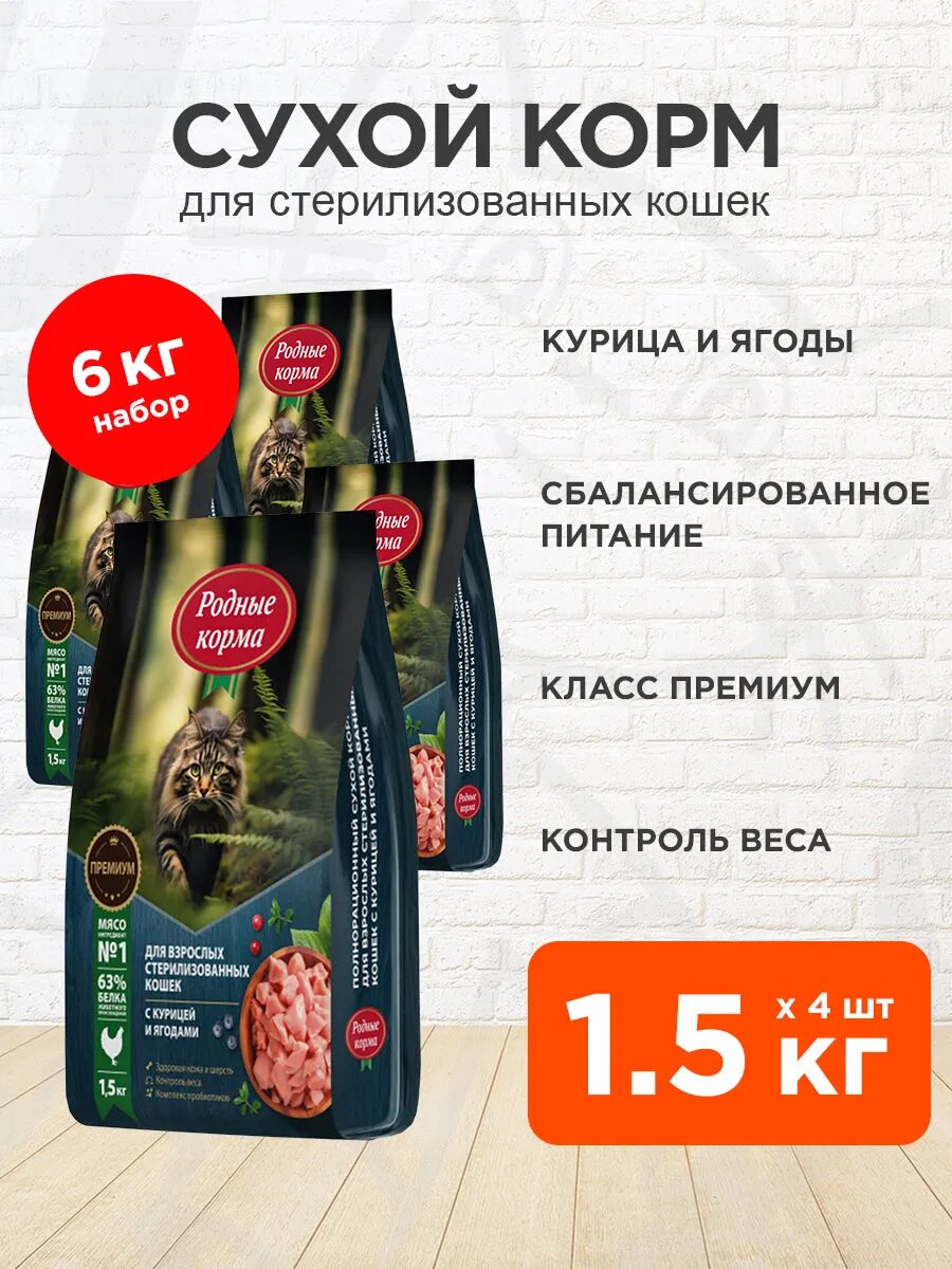 Корм сухой Родные Корма для взрослых кастрированных котов и стерилизованных кошек, курица и ягоды, 1,5 кг х 4 шт