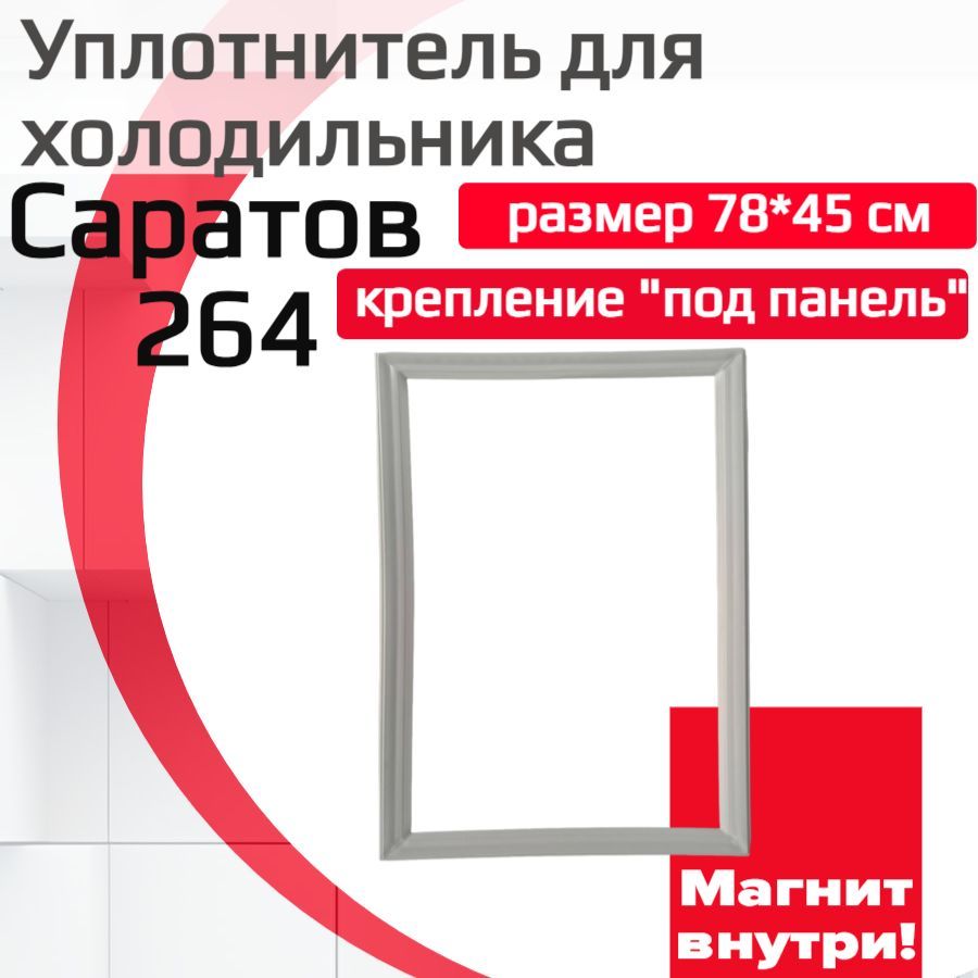 Уплотнитель двери холодильника Саратов264, (размер 78*45 см)