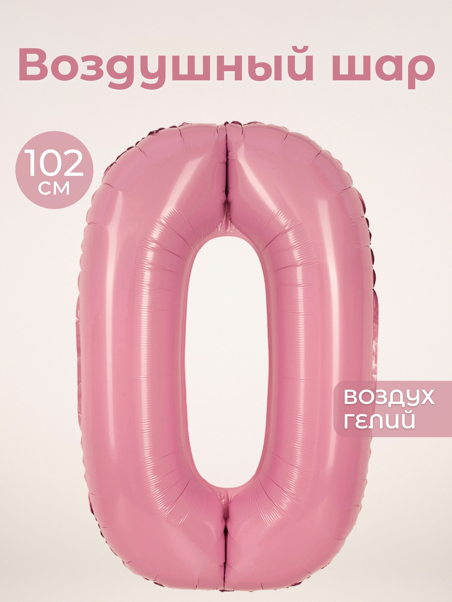 Воздушный шар цифра 0 ноль, цвет розовый, фольгированный 102 см
