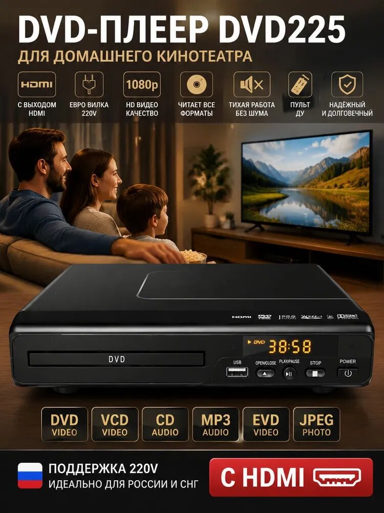HD 1080P DVD-плеер 255 / В комплекте кабель HDMI и кабель
