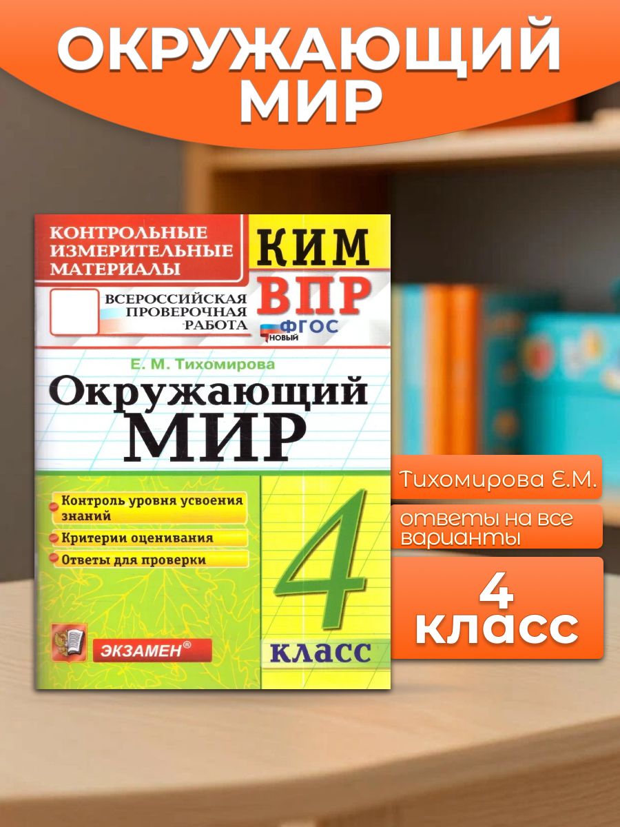 ВПР. Окружающий мир. 4 класс. Контрольные измерительные материалы Тихомирова Елена Михайловна
