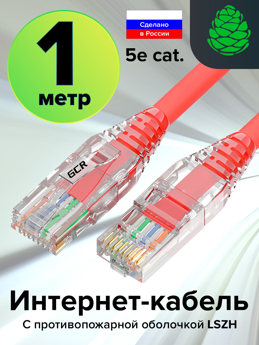Патч-корд 1 метр Lan кабель для интернета GCR LSZH КАТ.5e ethernet high speed 1 Гбит/с UTP RJ45 малодымный красный