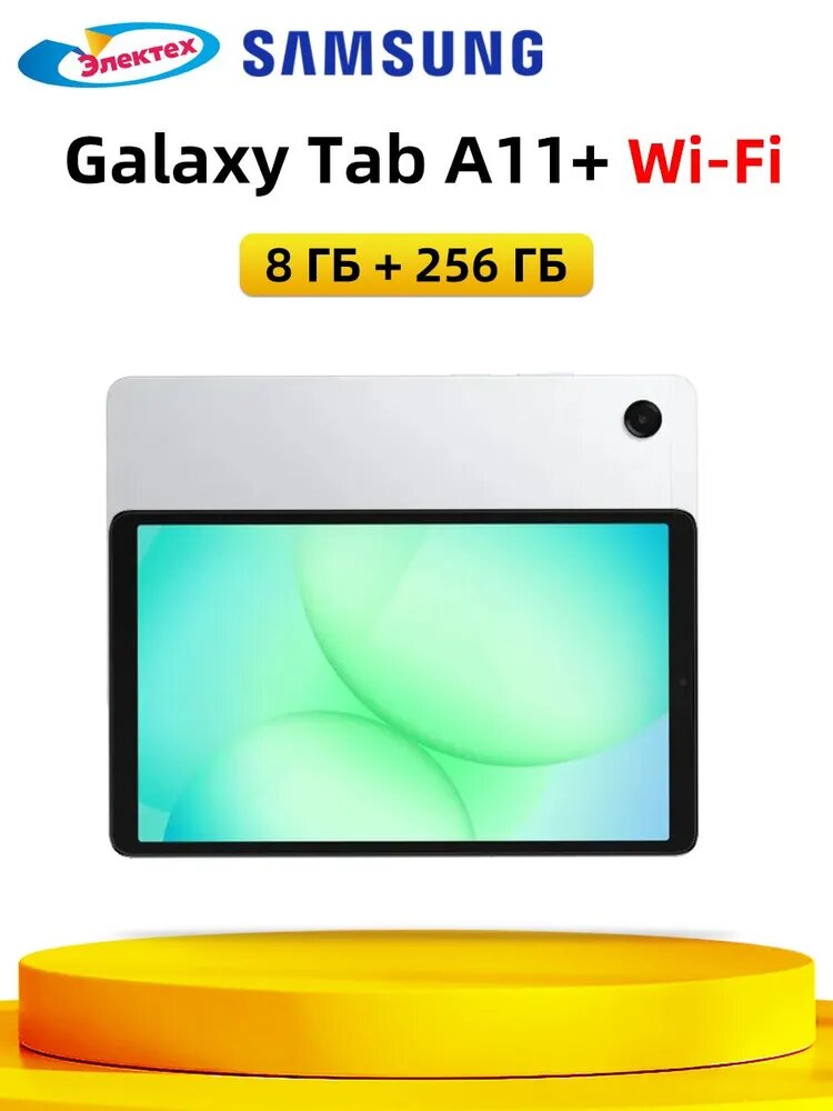 Samsung Планшет Galaxy Tab A11+ WI-FI Pad 8 ГБ+256 ГБ，Google Play, обновление ota, Поддержка русского языка, Не поддерживает sim-карту, 11" 8 ГБ/256 ГБ, серебристый