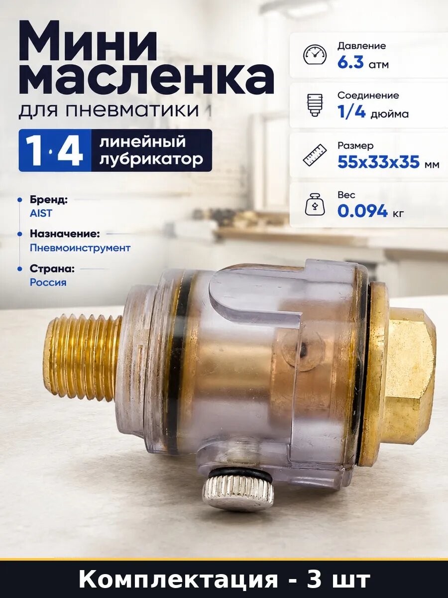 Набор 3 шт Проходная масленка для пневмоинструмента 1/4 мини