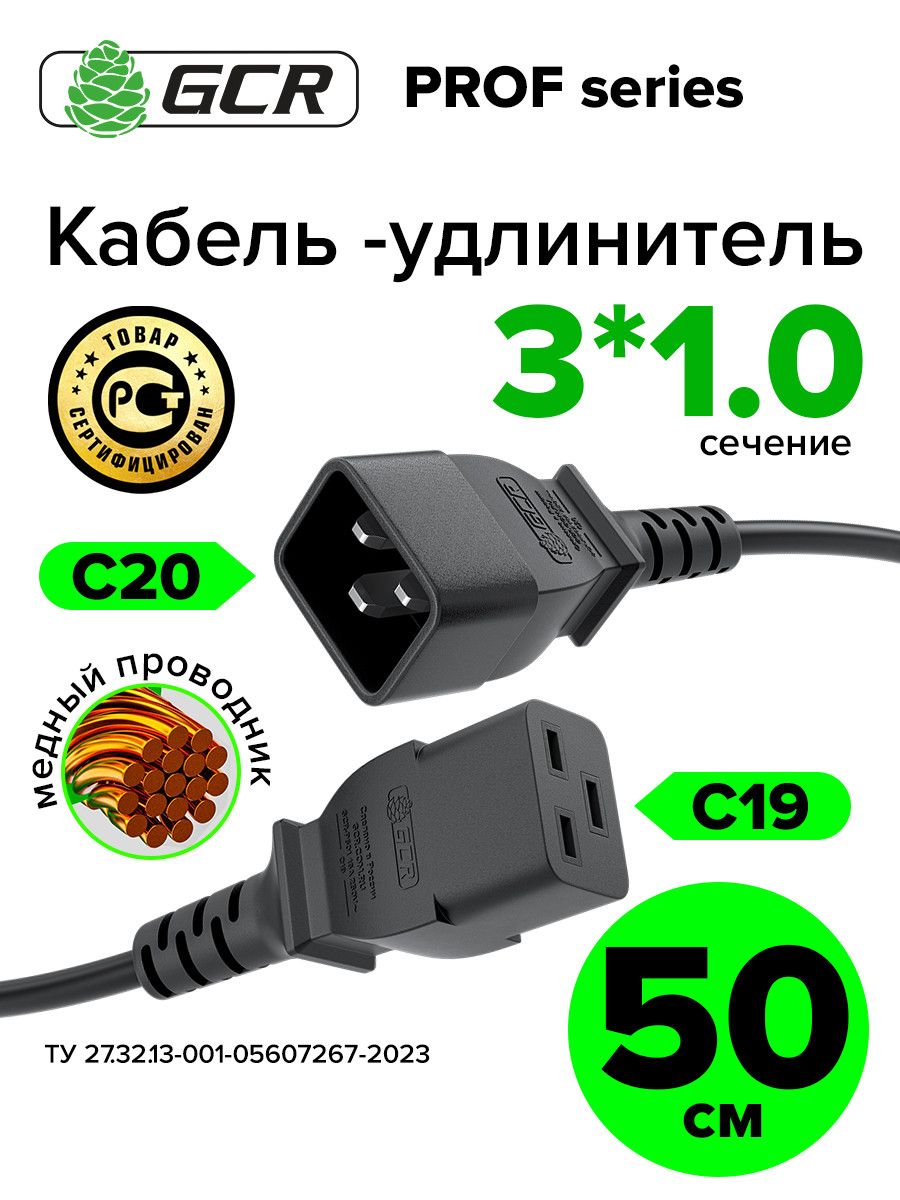 Короткий кабель питания 50см С19 на С20 3*1,0мм2 GCR для сервера коммутатора черный