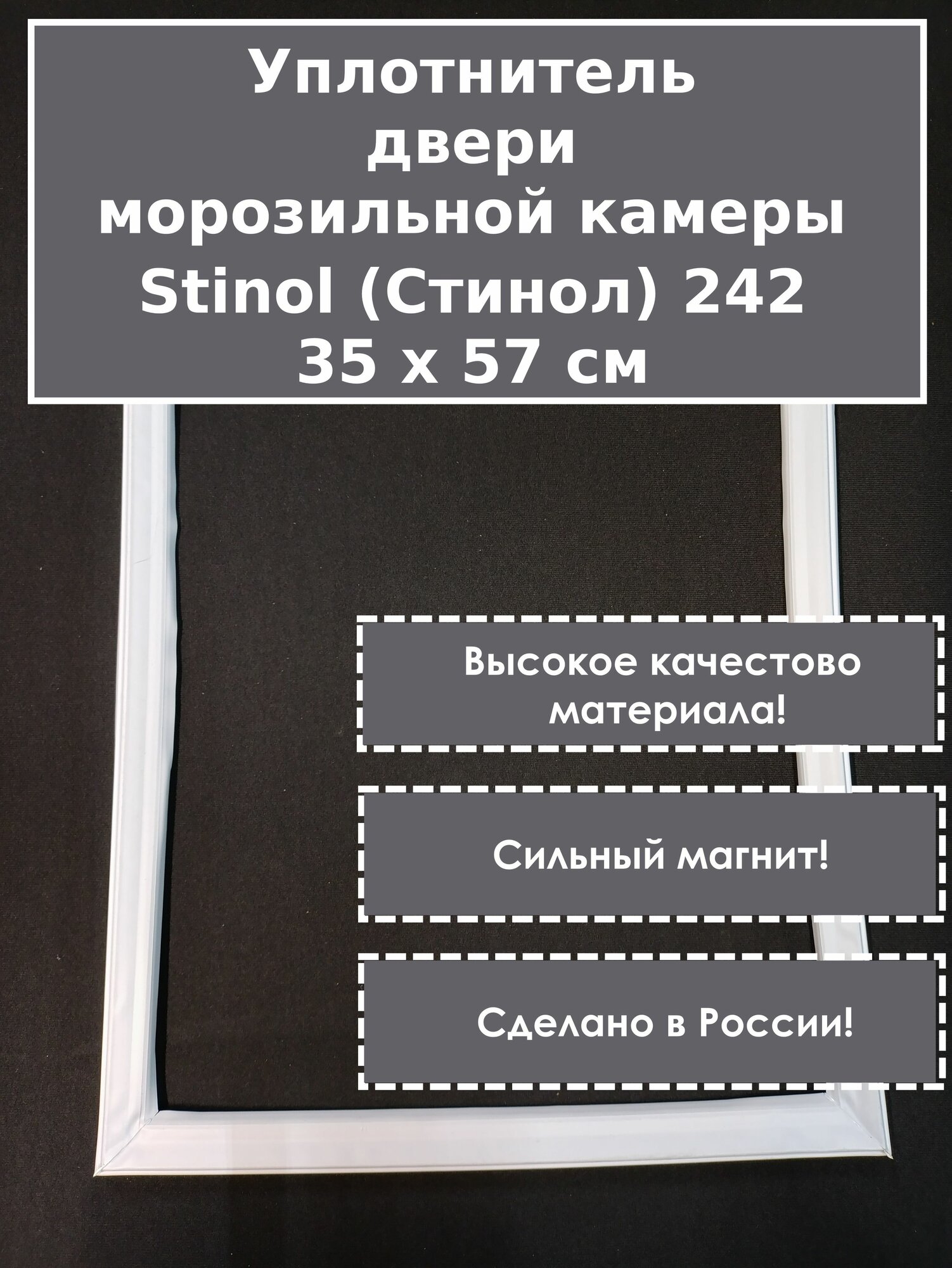 Stinol (Стинол) 242 уплотнитель (резинка) двери морозильной камеры холодильника, 35 x 57 см (350 x 570 мм)