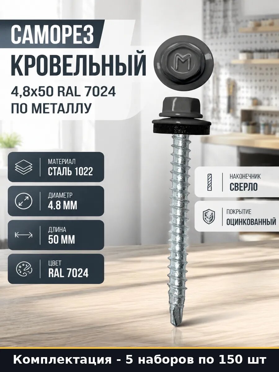 Набор 750 шт Саморез кровельный серый графит 4.8х50 под ключ