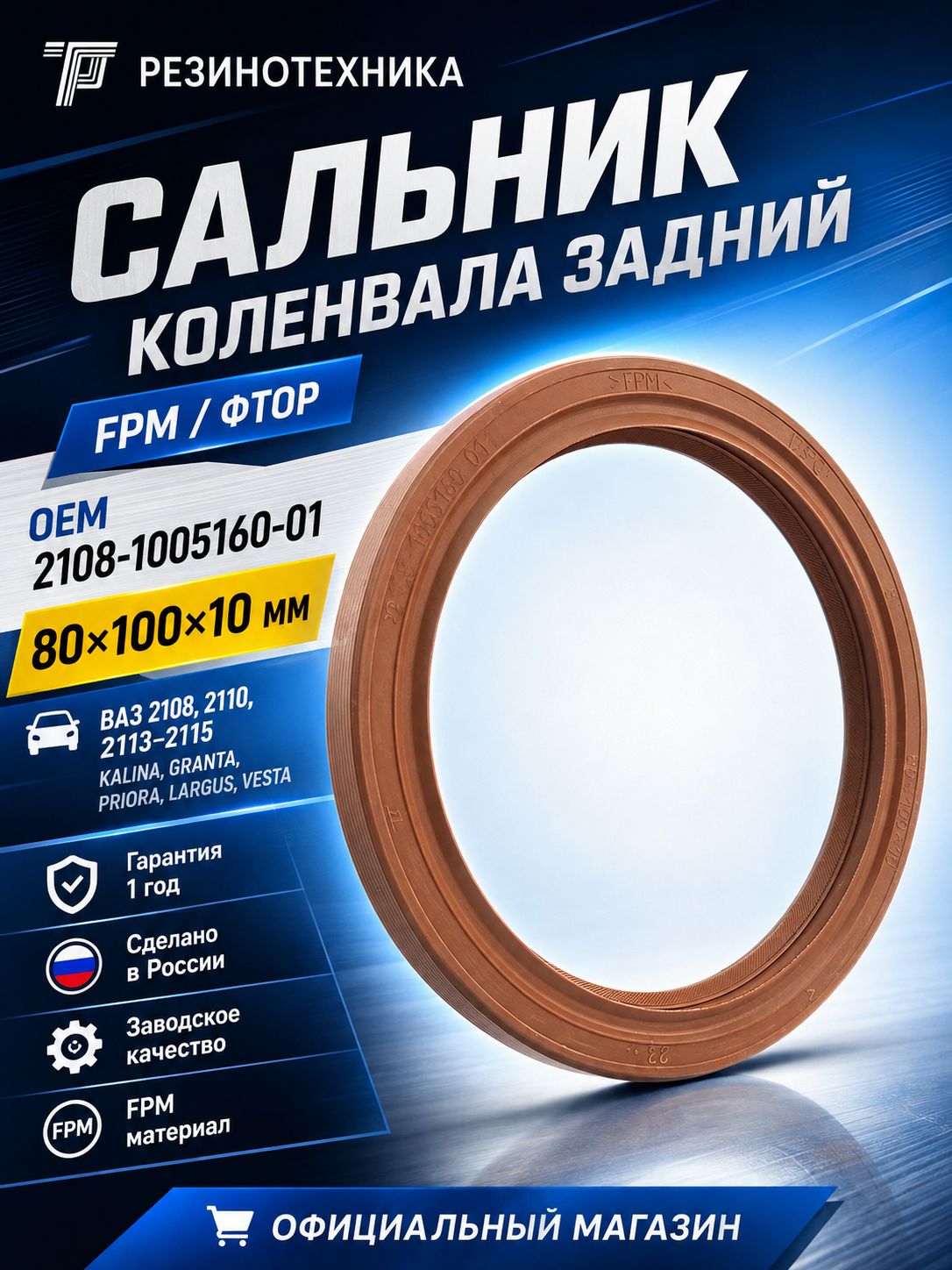 Сальник коленвала задний для а/м ВАЗ 2108, 2110, 2113-2115, Приора Калина Гранта Ларгус, Веста с двс Автоваз размер 80 x 100 x 10 резина FPM оригинал Резинатехника OEM 2108-1005160-01 Фтор