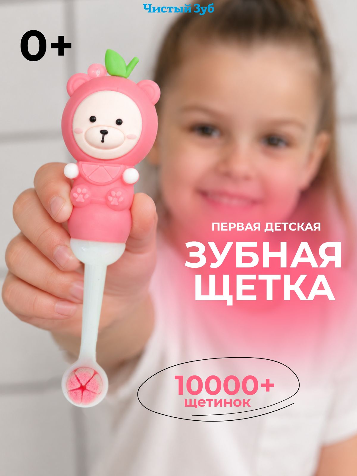 Зубная щетка детская 0+ чистый ЗУБ TEDDY ультра мягкая - 10000 щетинок, с ручкой в виде мишки, тедди Пинк