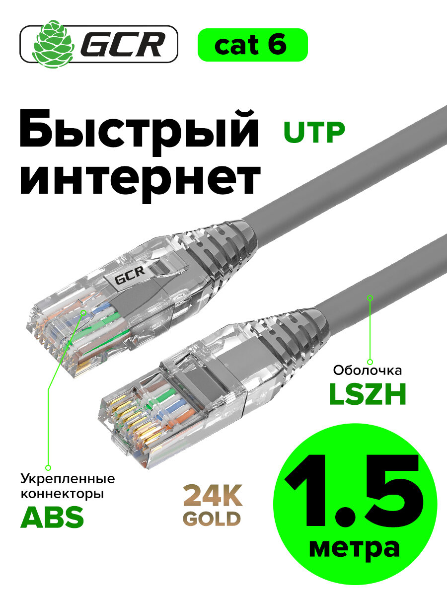 LAN кабель для интернета 1,5м GCR кат.6 RJ45 10Гбит/c патч корд серый