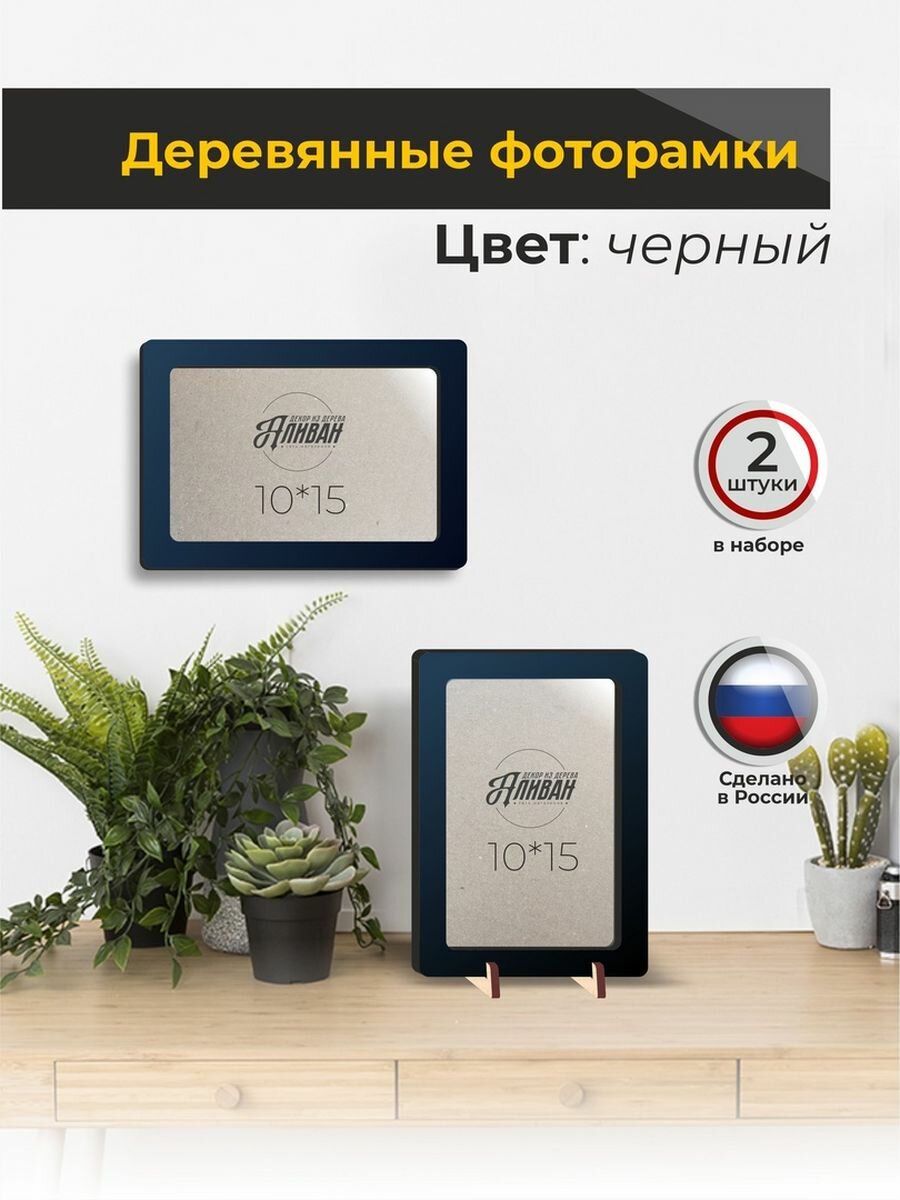 Рамки для фото 10х15 2 шт. из дерева черный