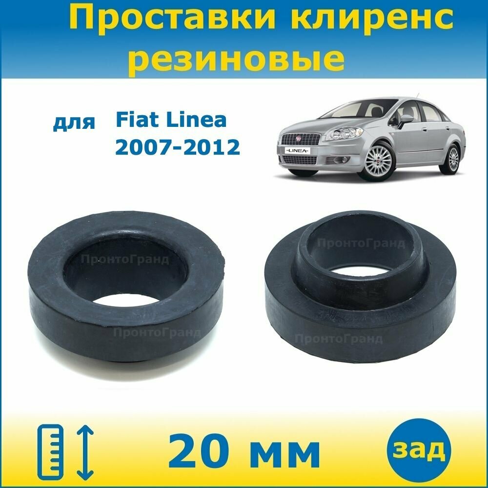 Проставки задних пружин увеличения клиренса 20 мм резиновые для Fiat Linea 323 Фиат Линеа 2007-2012 г. в, ПронтоГранд