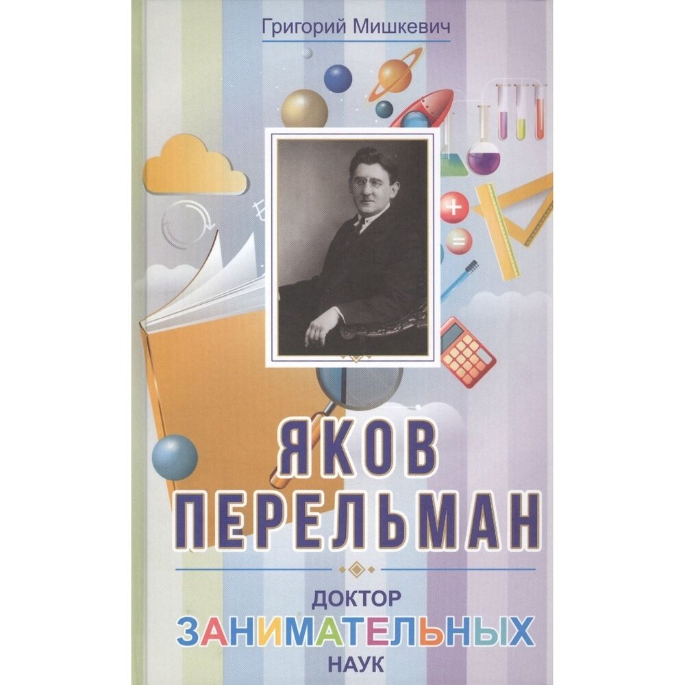 Книга Русский шахматный дом Яков Перельман. Доктор занимательных наук 12+. 2020 год, Мишкевич Г.