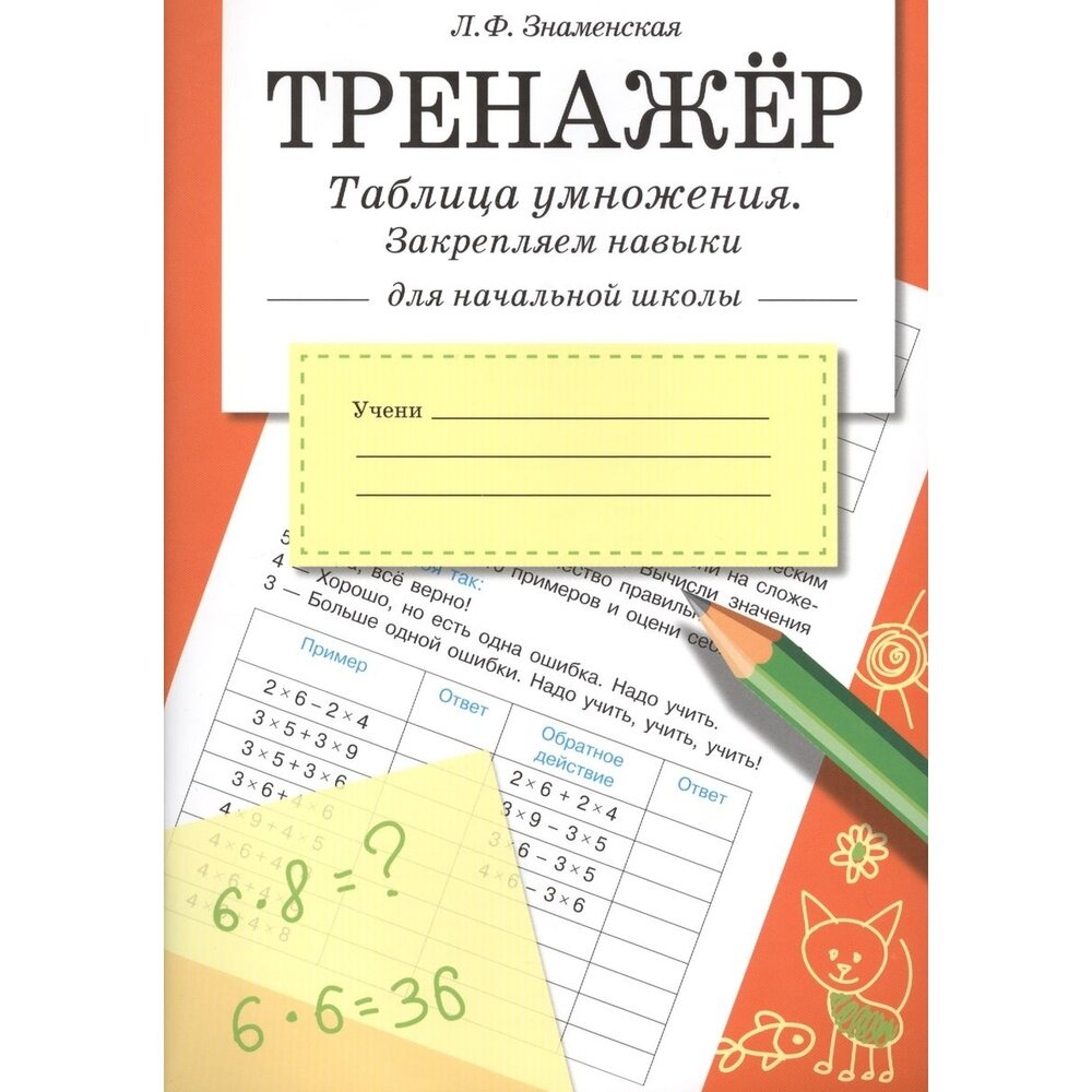 Рабочая тетрадь Стрекоза Тренажер. Таблица умножения. Закрепляем навыки. Для начальной школы. 2018 год, Л. Знаменская