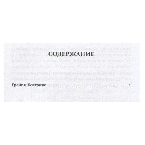 Книга Общество сохранения литературного наследия Грейс и Беатриче. 2016 год, Олломоуц Ф.