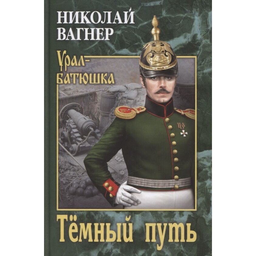 Книга Вече Темный путь. 2020 год, Вагнер Н.