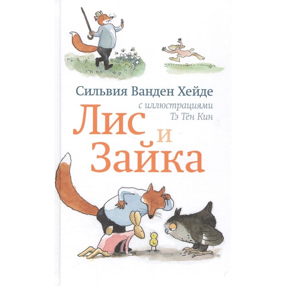 Лис и Зайка — фото 1