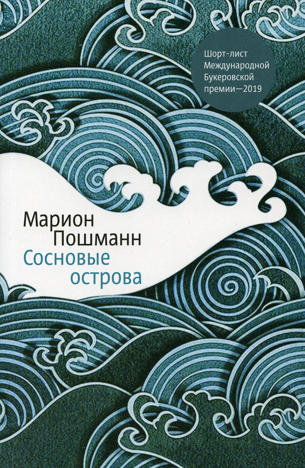 Сосновые острова, Пошманн М, Манн, Иванов и Фербер