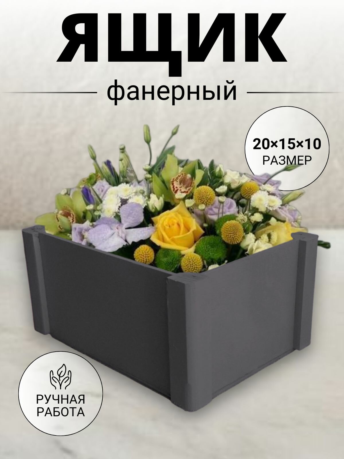 Ящик деревянный органайзер/ Ящик для хранения из фанеры черный средний