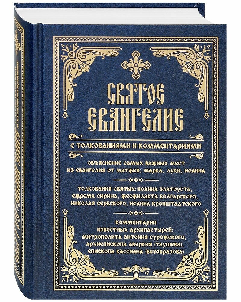 Святое Евангелие с толкованиями и комментариями