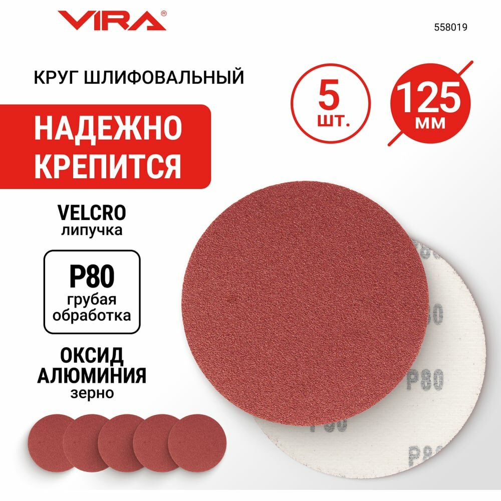 Круг абразивный на ворсовой основе под липучку (5 шт; 125 мм; P80) Vira 558019