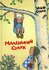 Ульф Старк. Маленький Старк