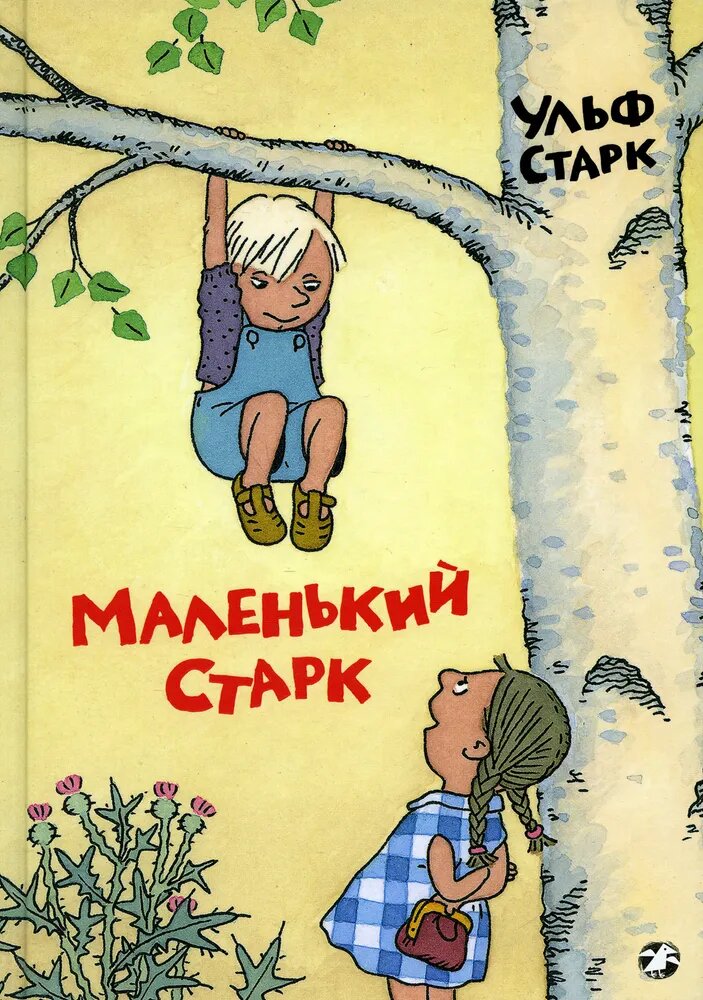 Ульф Старк. Маленький Старк