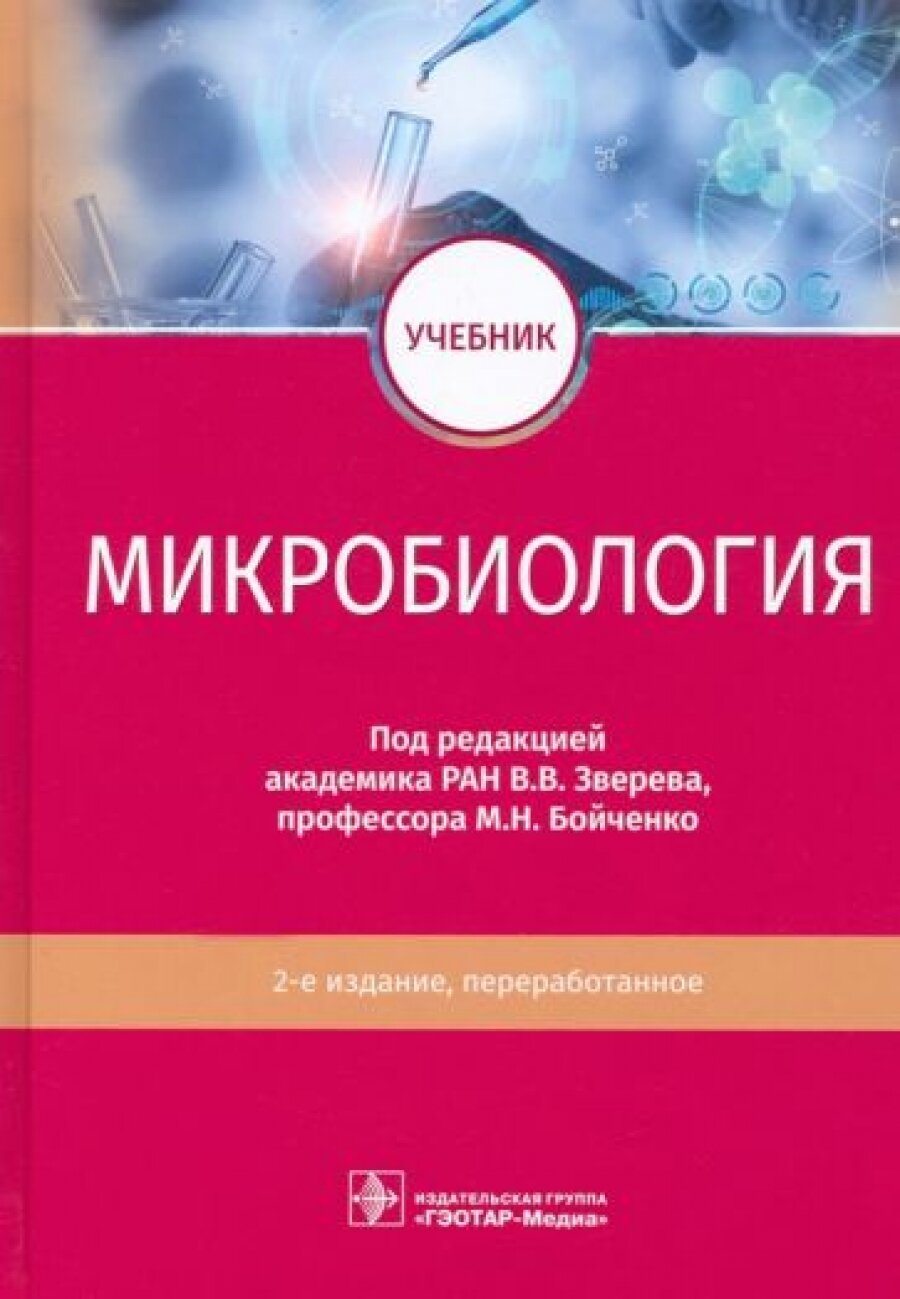 Микробиология. Учебник