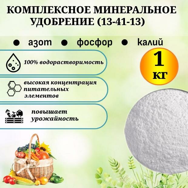 Удобрение минеральное (13-41-13+Мэ) с хелатными микроэлементами 1 кг.