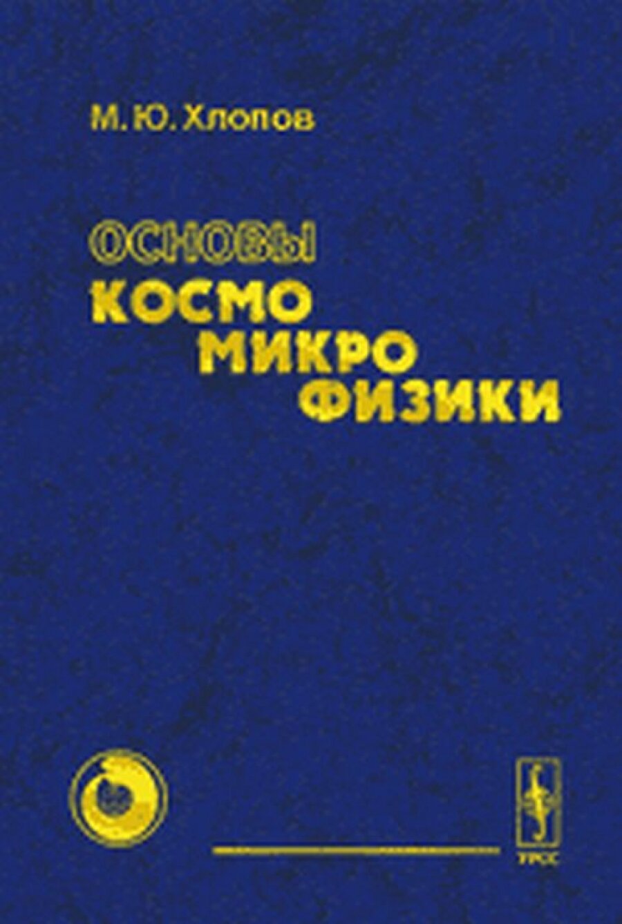 Основы космомикрофизики.