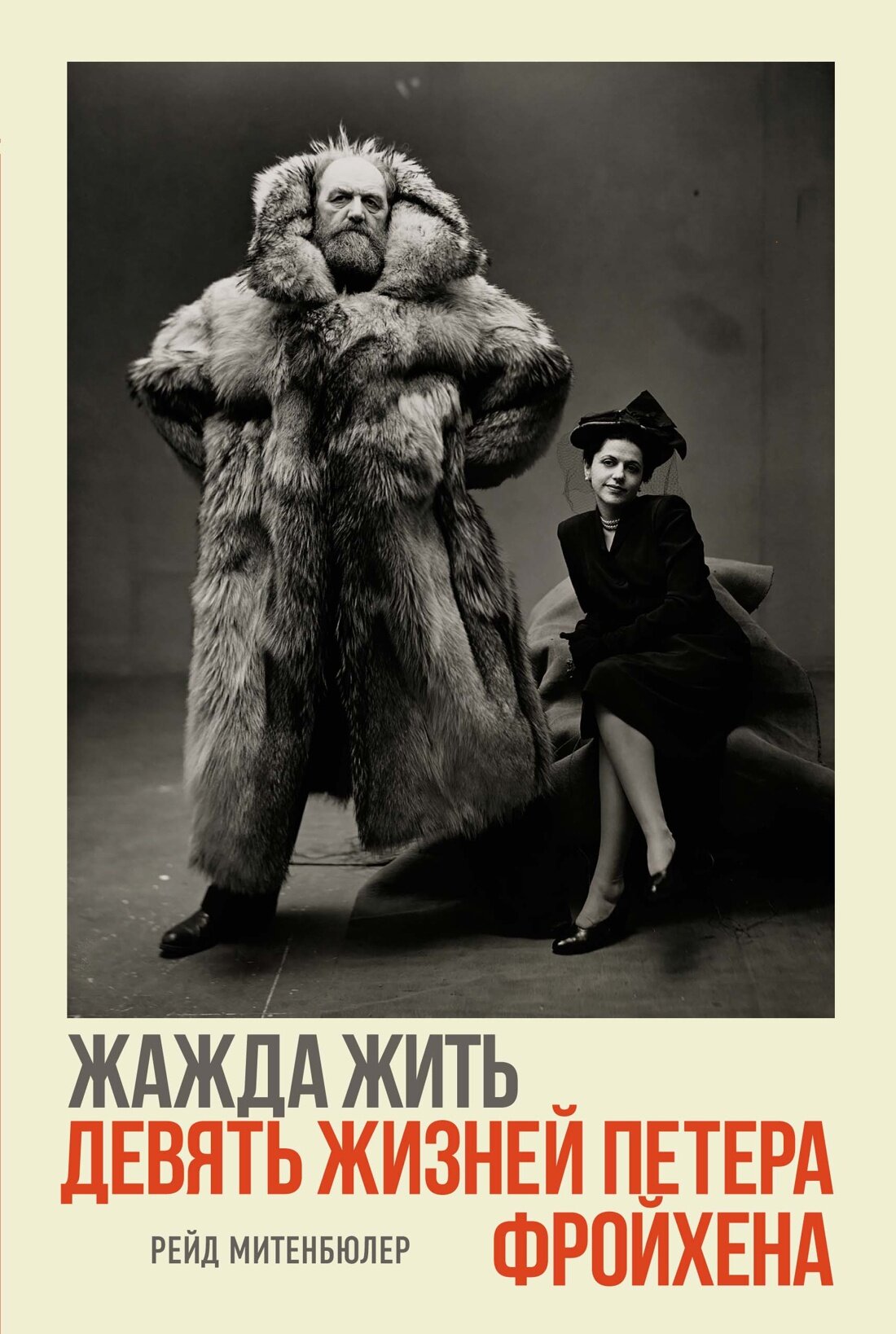 Жажда жить. Девять жизней Петера Фройхена / Митенбюлер Р.