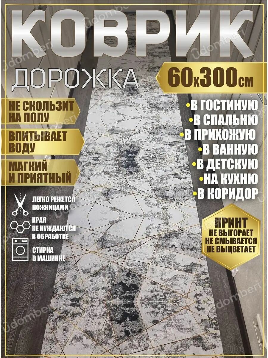 Дорожка ковровая 60х300 коврик комнатный