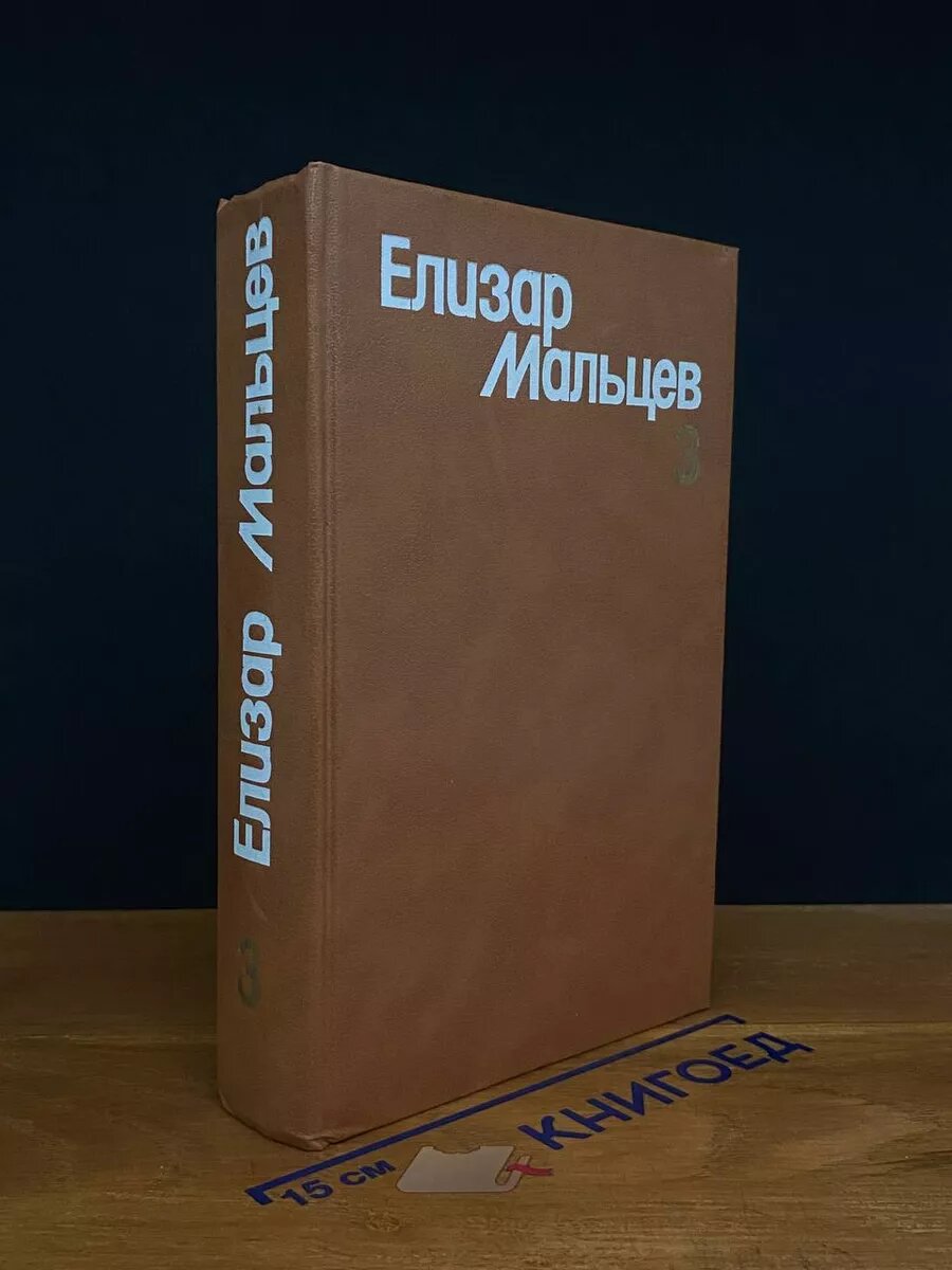Книга. Елизар Мальцев. Собрание сочинений в трех томах. Том 3 1986 (2040662113395)