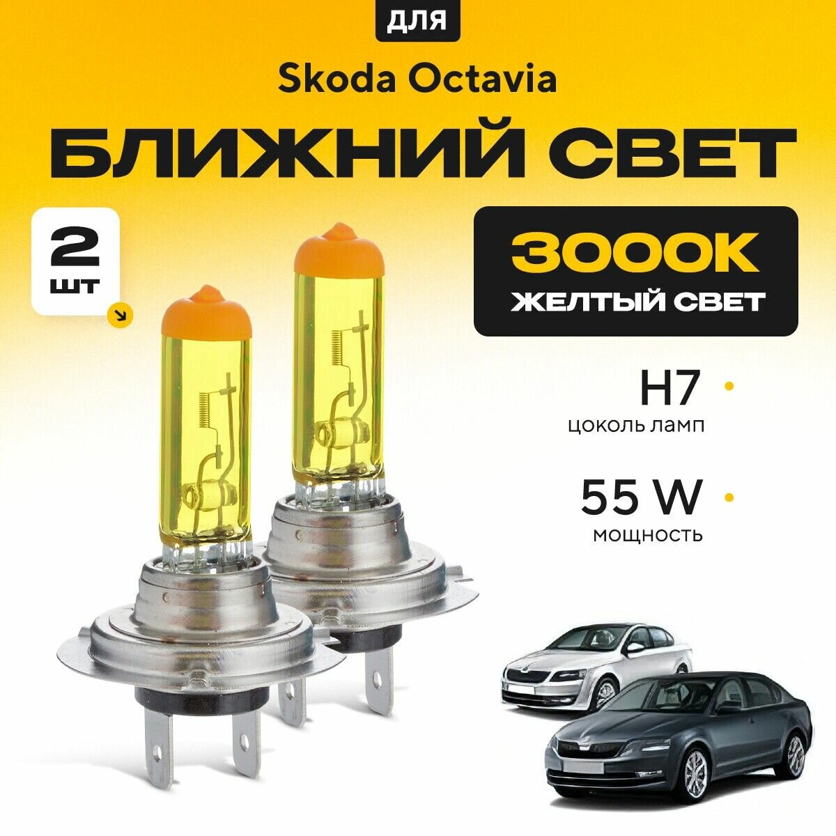 Желтый свет 3000К галогеновые лампочки H7 2шт для Skoda Octavia A7 (5E3, NL3, NR3, хетчбек) дорест. и рест. 2012 - 2022. Комплект галогена в ближний свет для Шкода Октавиа