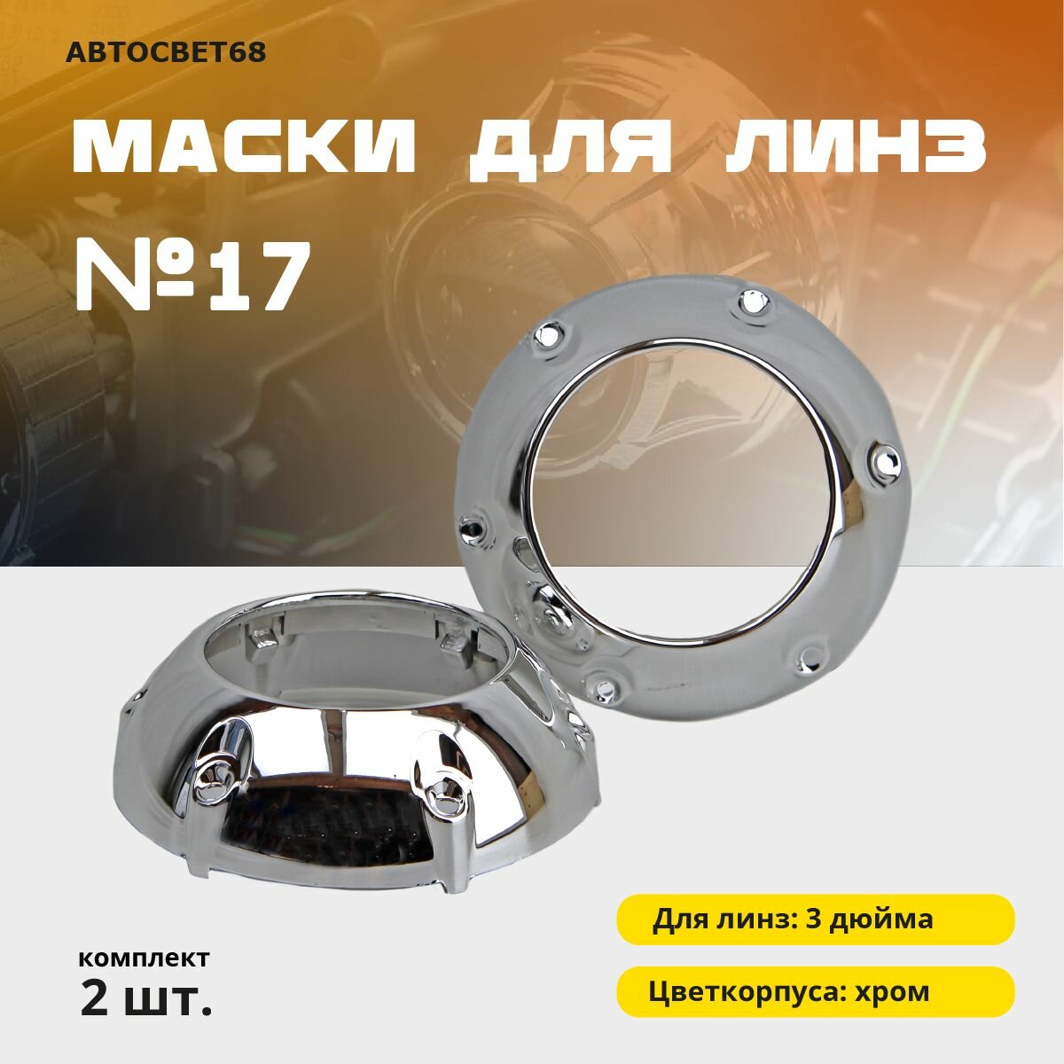 Маска для линз 3.0 №17 GTI 2шт