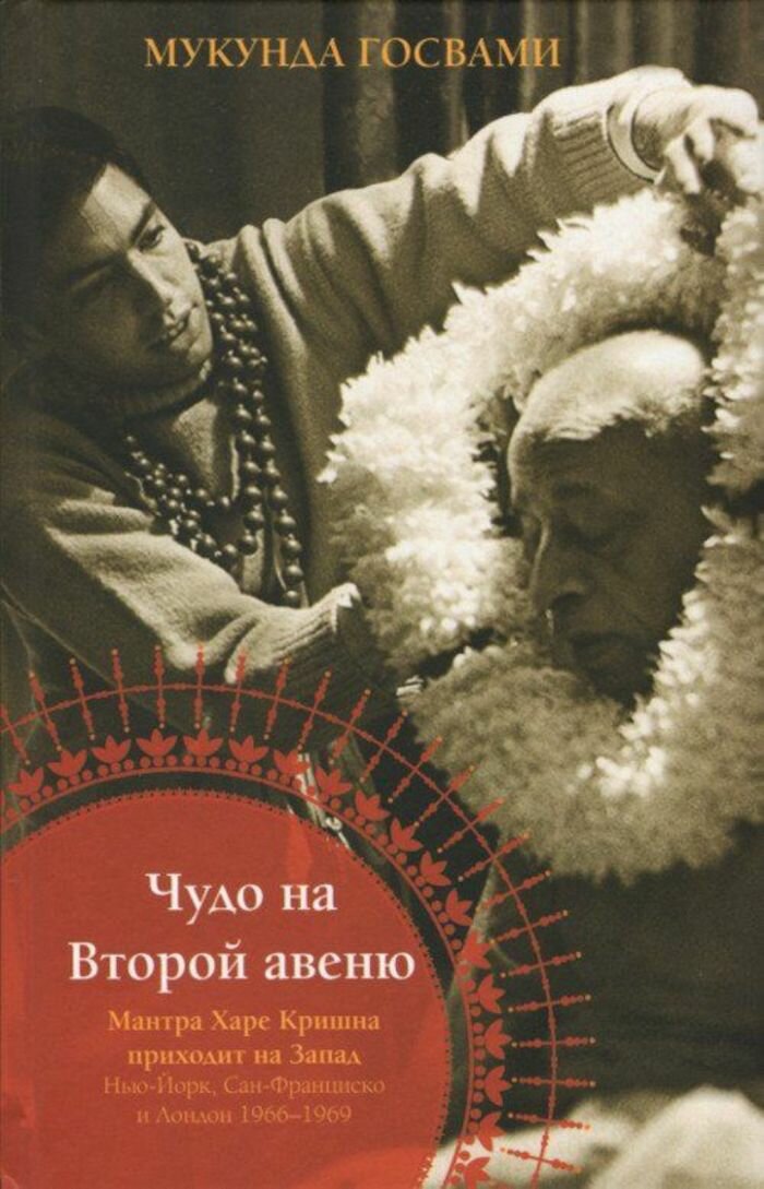 Чудо на Второй авеню. Мантра Харе Кришна приходит на Запад