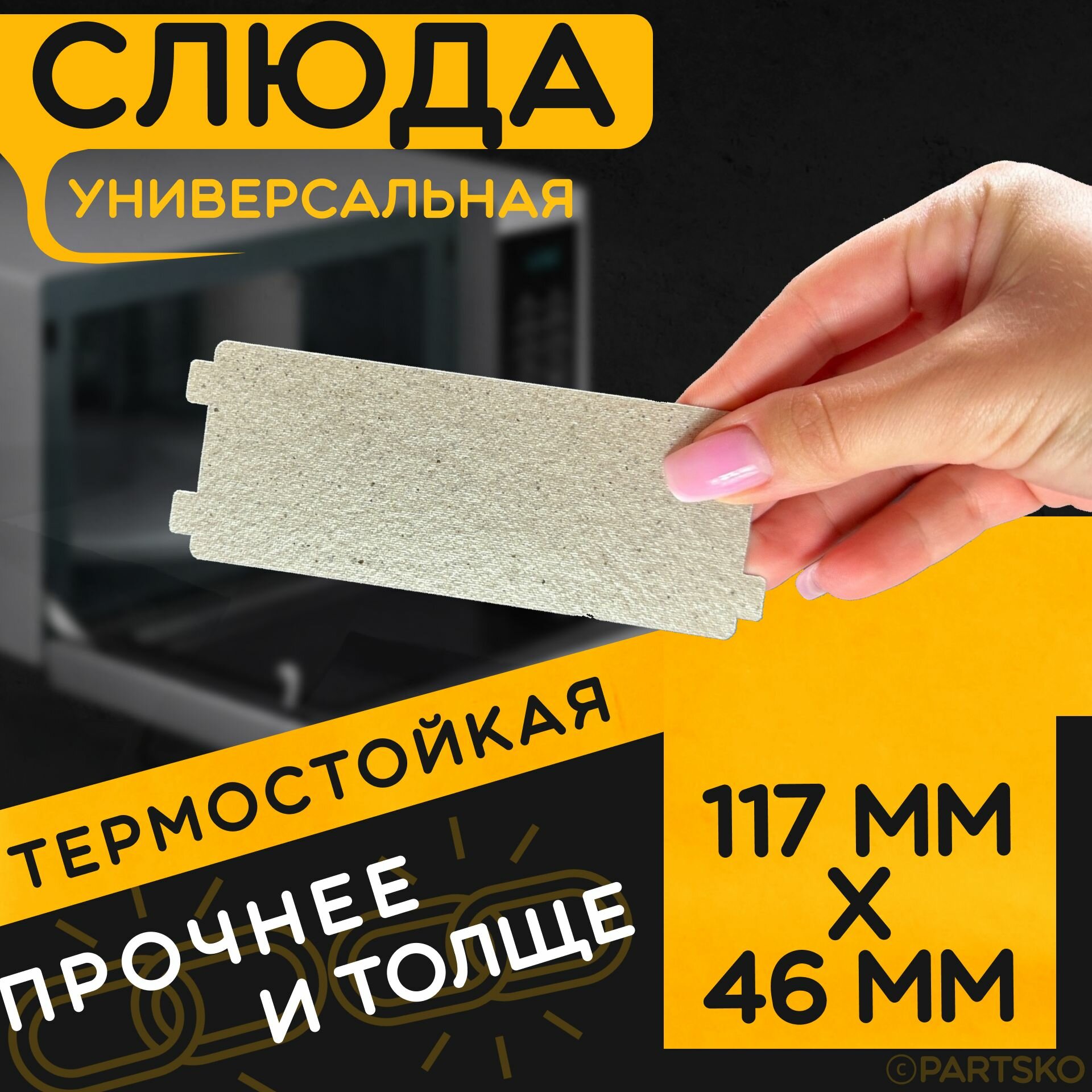 Слюда для микроволновки / СВЧ 117x46 мм. Слюдяная пластина для микрoволновoй печи. Универсальная запчасть для ремонта. Вырезанная