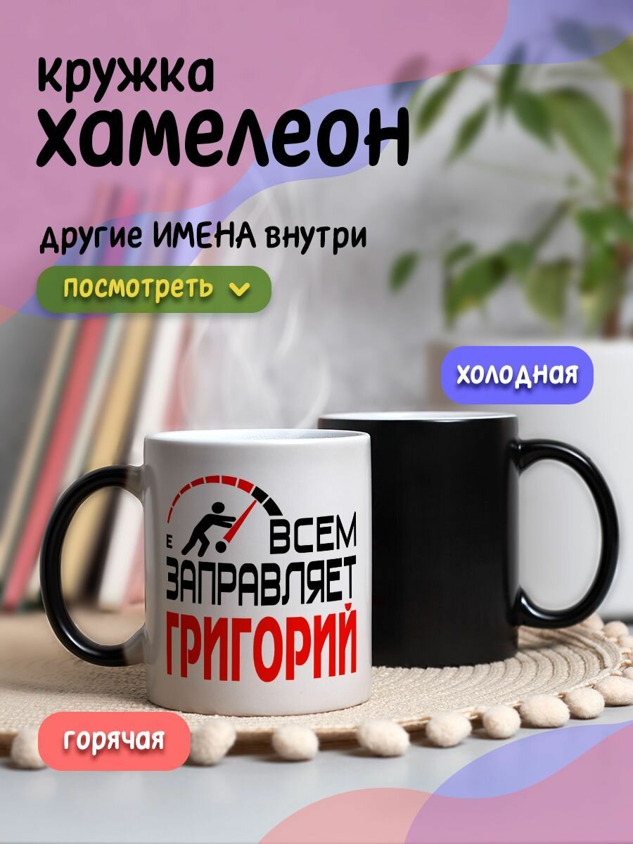 Кружка хамелеон именная подарок на день рождения с принтом "Всем заправляет Григорий"