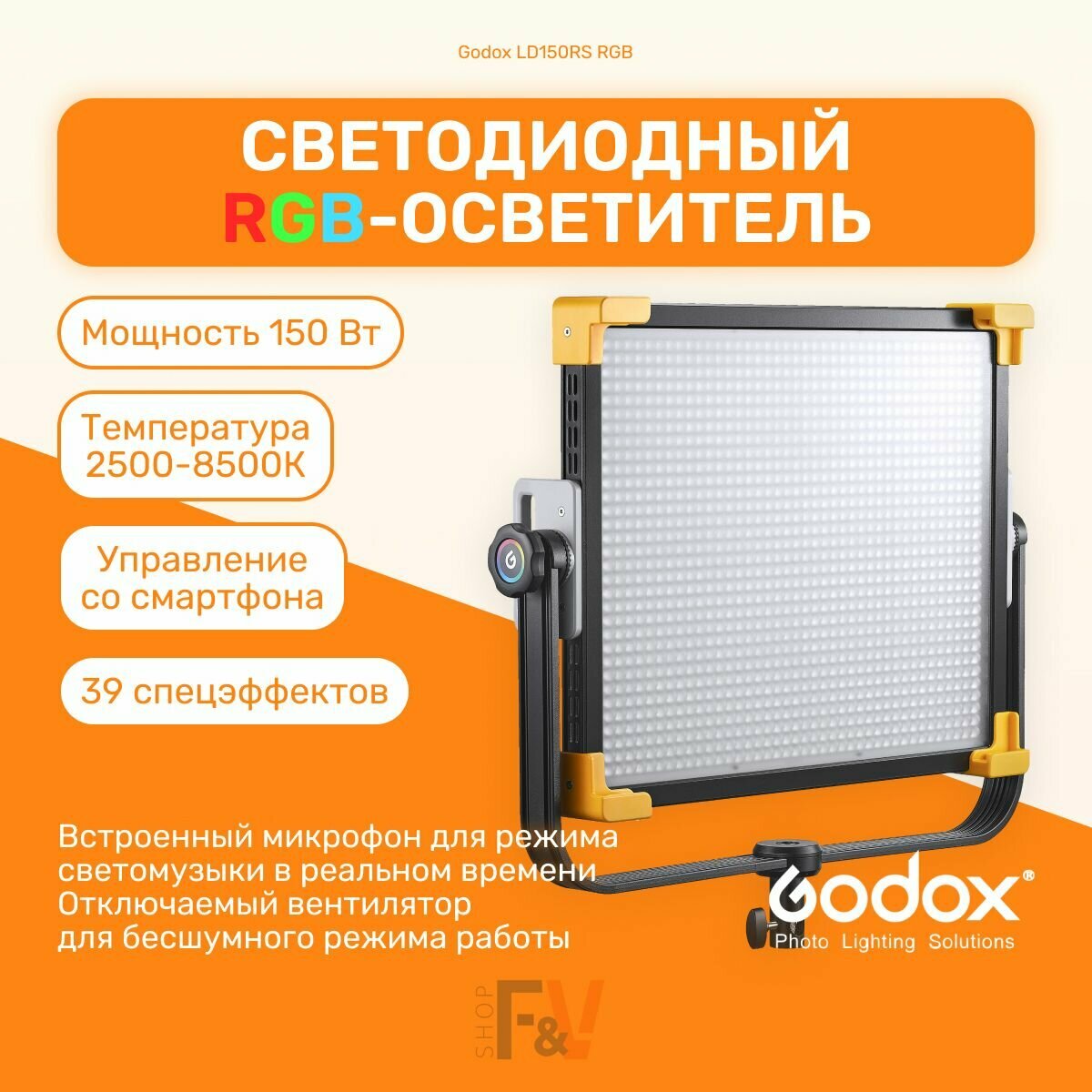 Осветитель светодиодный Godox LD150RS RGB, видеосвет, студийный свет для фото и видео