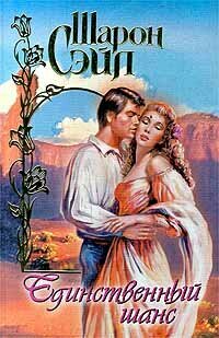 Единственный шанс 1998 г.