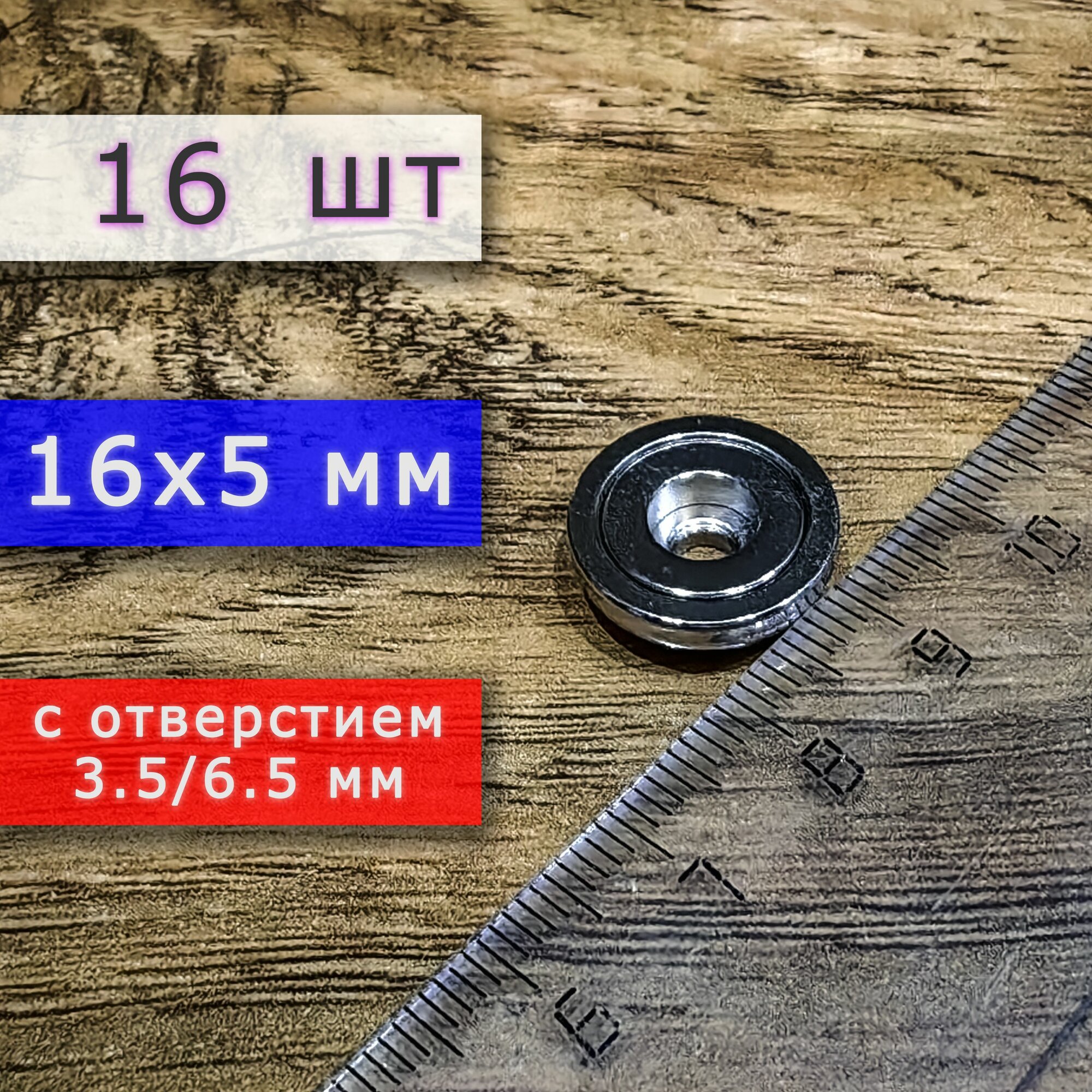 Неодимовое магнитное крепление 16 мм с отверстием (без зенковки) 3.5/6.5 мм (16 шт)